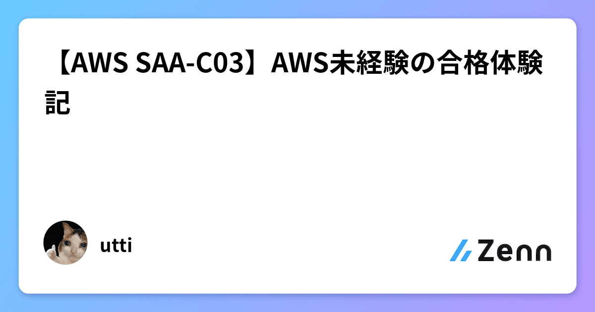 【AWS SAA-C03】AWS未経験の合格体験記