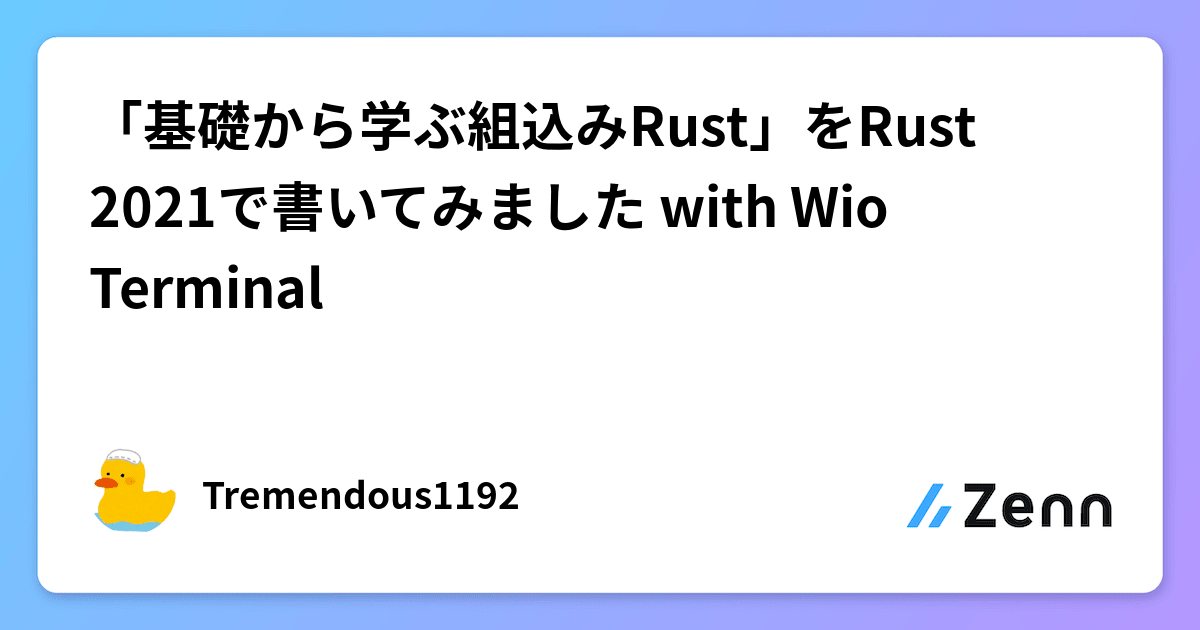 「基礎から学ぶ組込みRust」をRust 2021で書いてみました with Wio Terminal