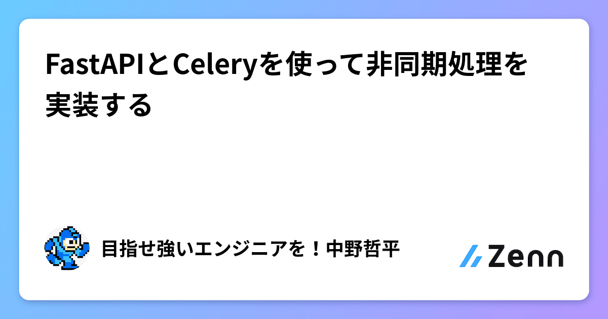 FastAPIとCeleryを使って非同期処理を実装する