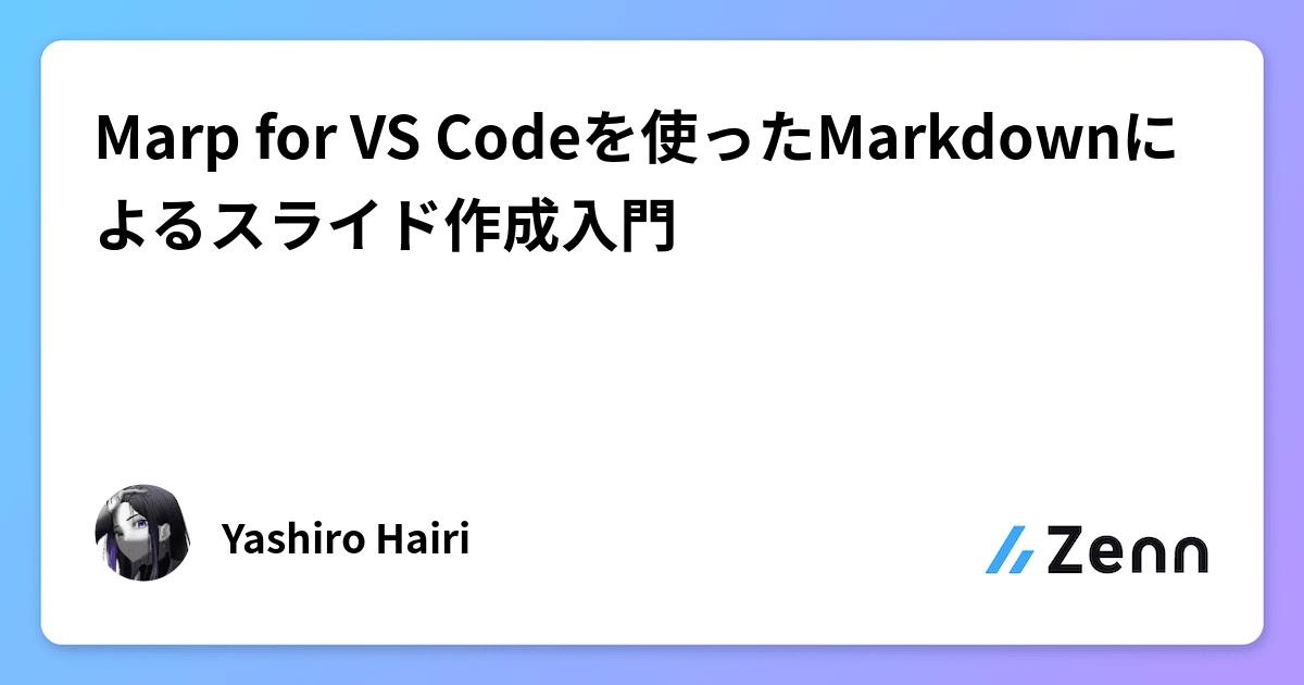 Marp for VS Codeを使ったMarkdownによるスライド作成入門