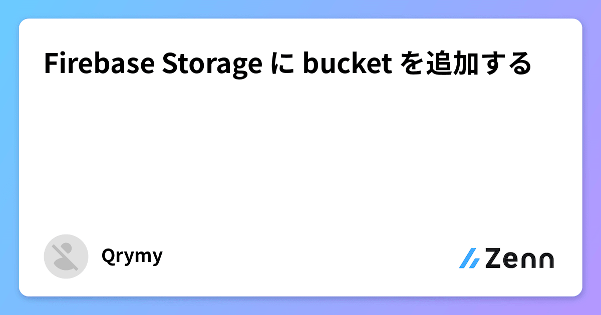 Firebase Storage に bucket を追加する