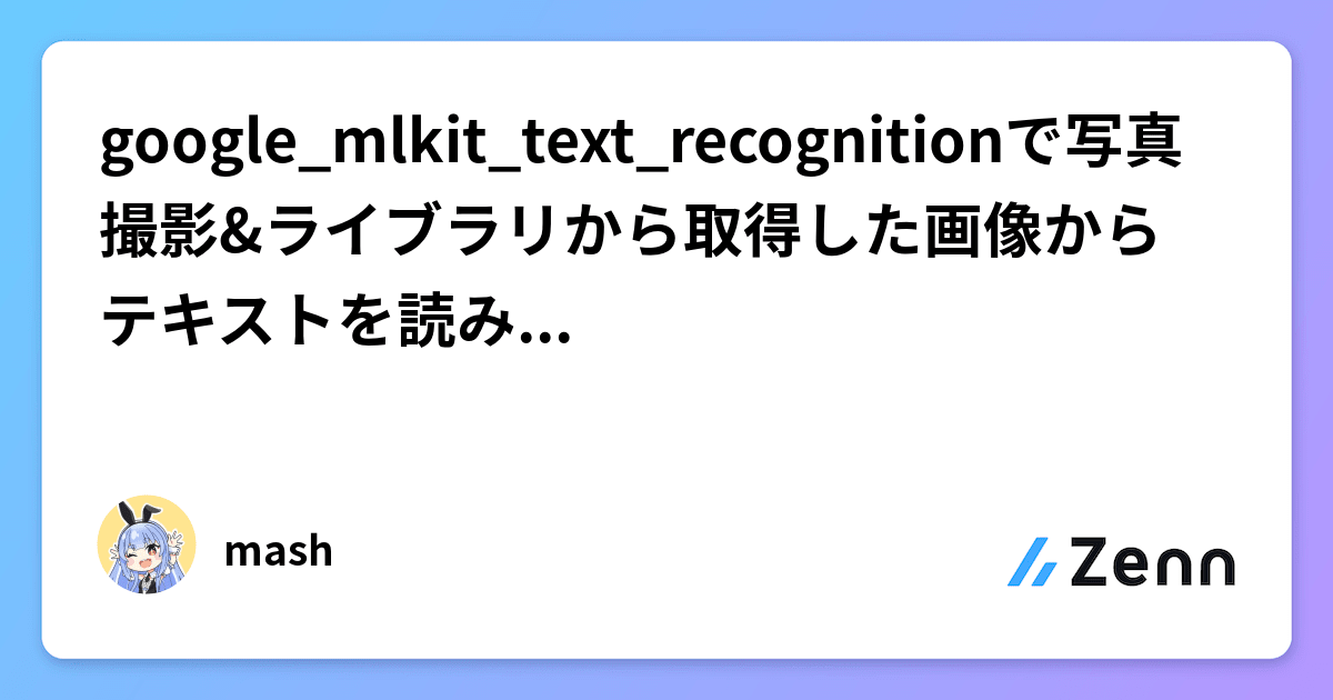 google_mlkit_text_recognitionで写真撮影&ライブラリから取得した画像からテキストを読み取ってみた📸（OCR）