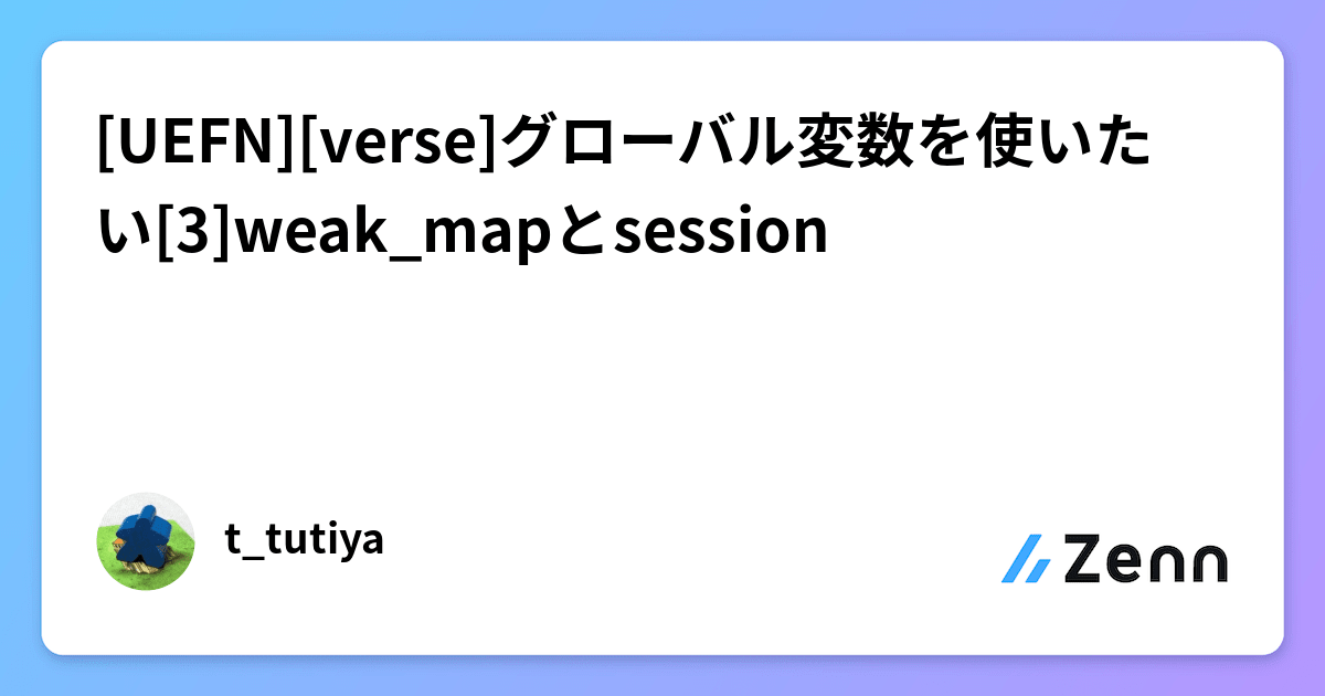 [UEFN][verse]グローバル変数を使いたい[3]weak_mapとsession