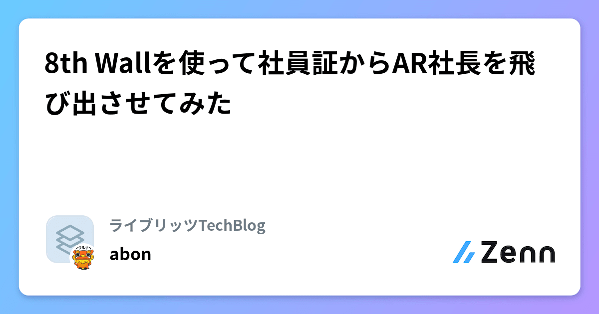 8th Wallを使って社員証からAR社長を飛び出させてみた