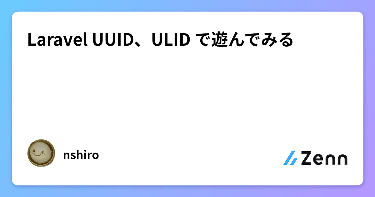 Laravel UUID、ULID で遊んでみる