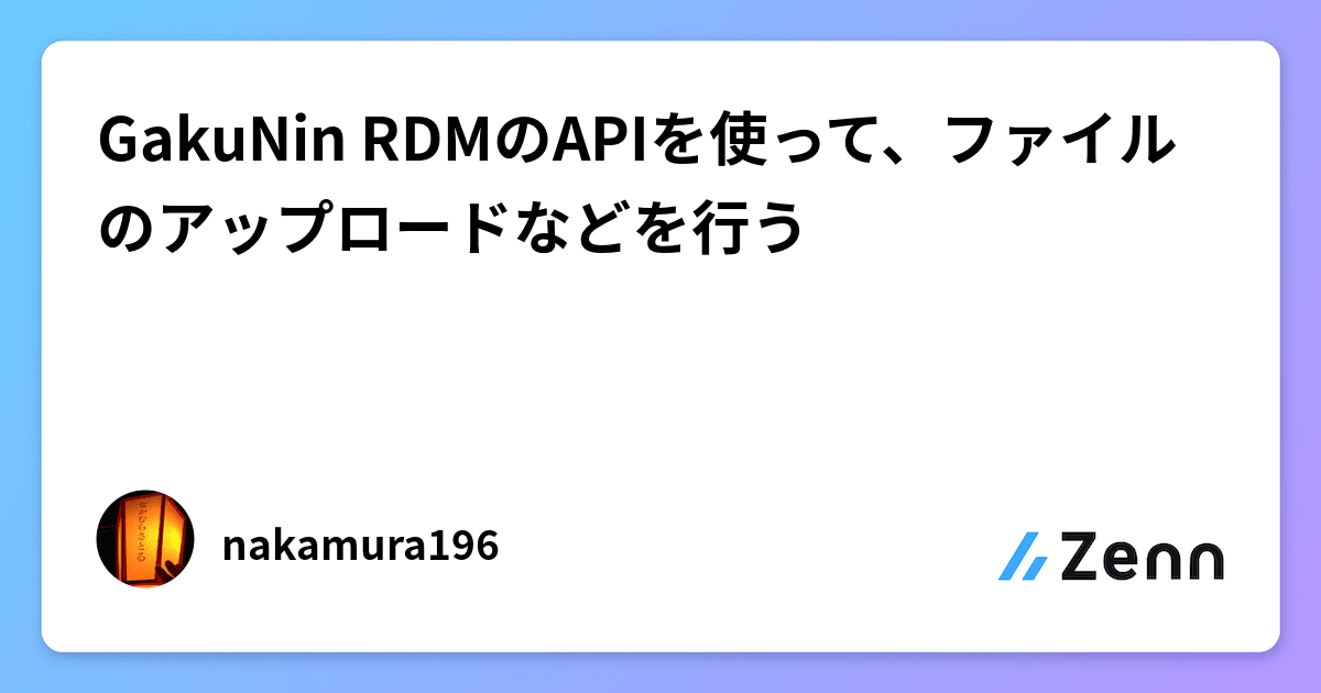 GakuNin RDMのAPIを使って、ファイルのアップロードなどを行う