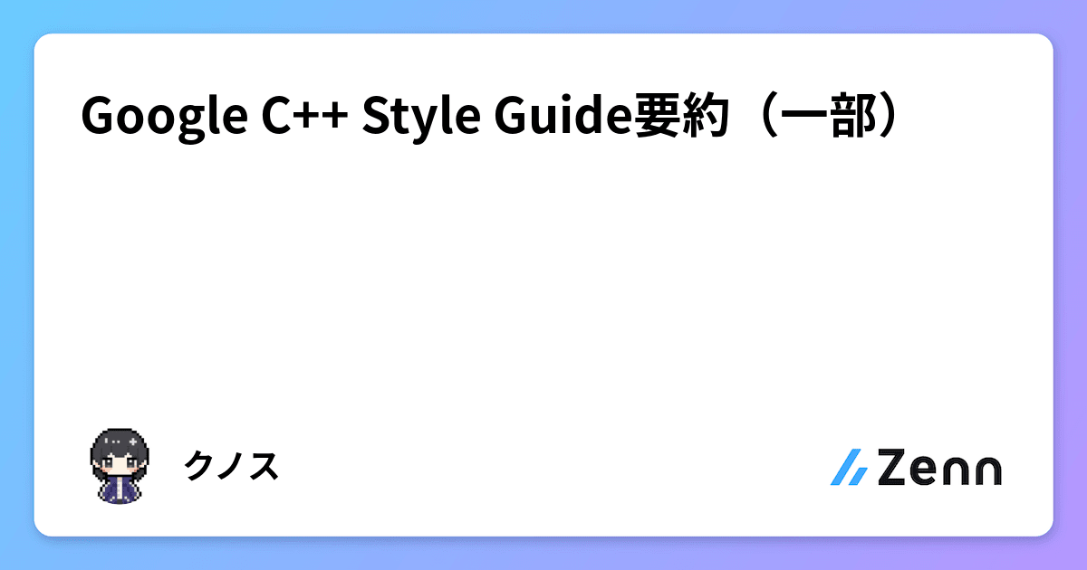Google C++ Style Guide要約（一部）