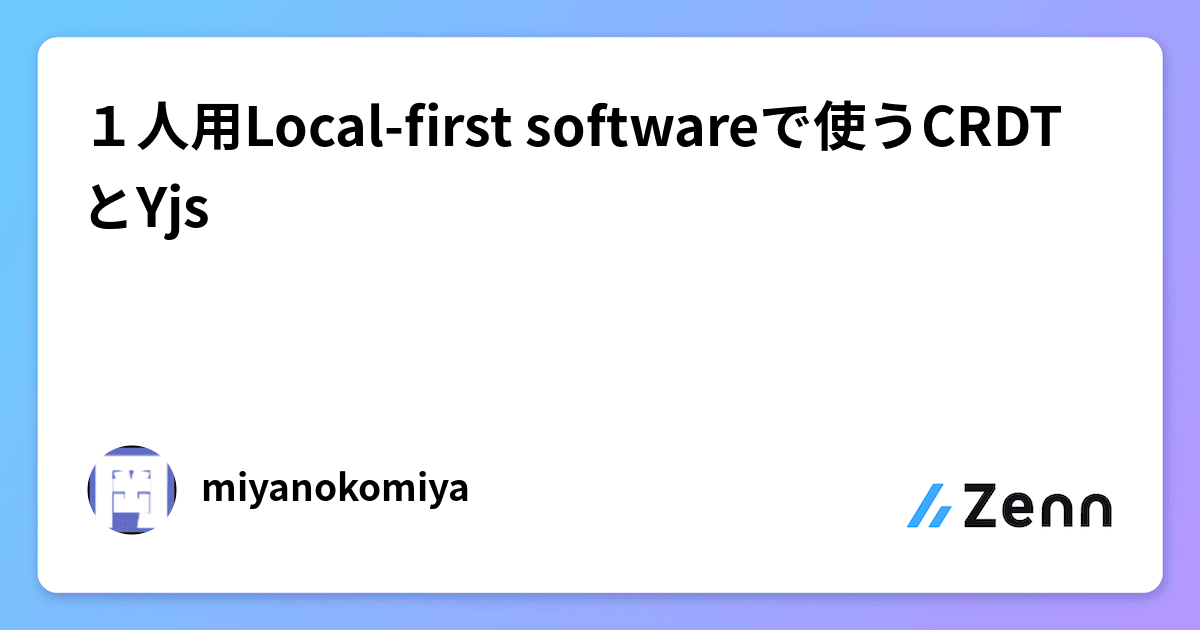 1人用Local-first softwareで使うCRDTとYjs