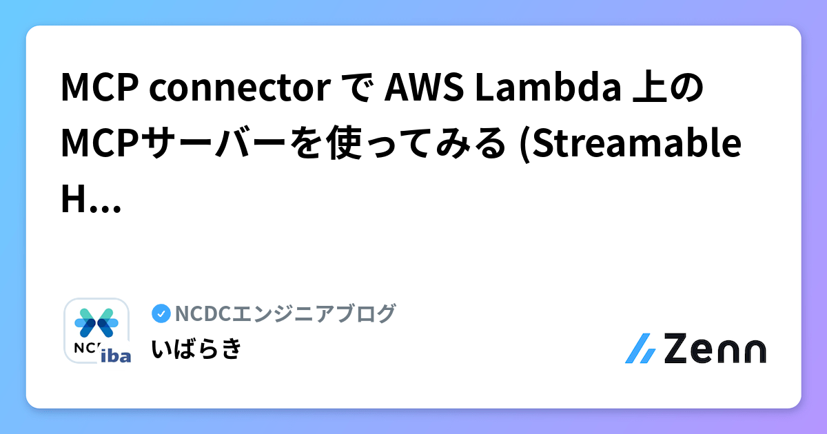 MCP connector で AWS Lambda 上の MCPサーバーを使ってみる (Streamable HTTP)