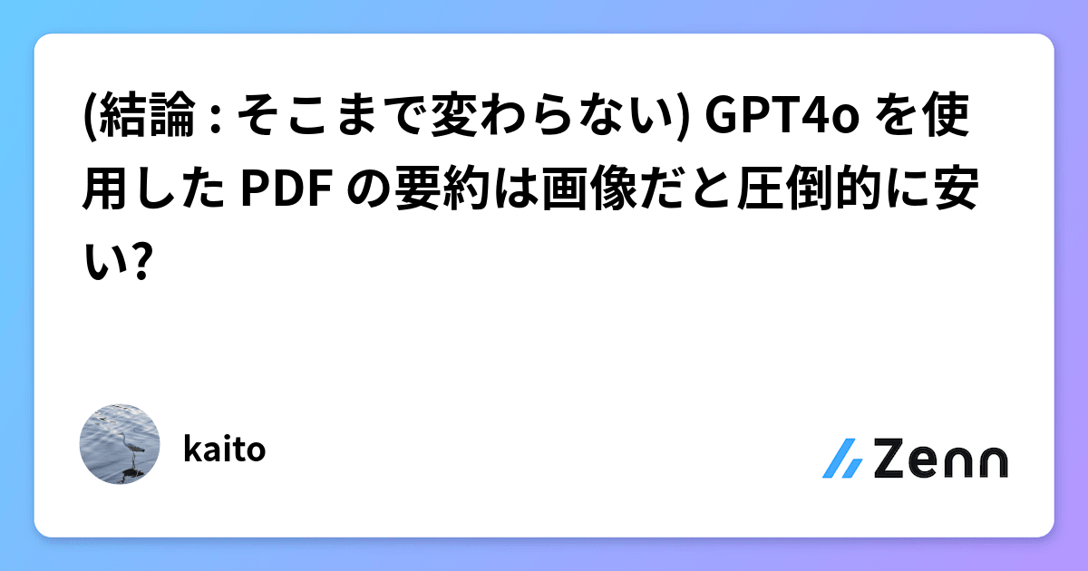 (結論 : そこまで変わらない) GPT4o を使用した PDF の要約は画像だと圧倒的に安い?