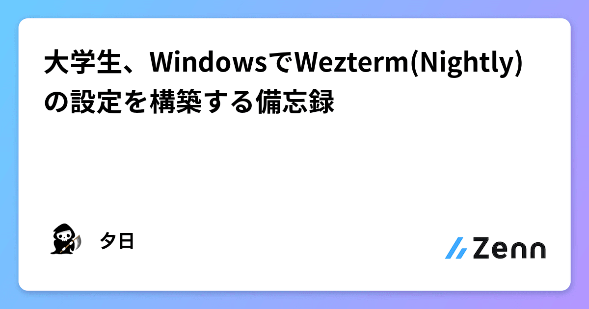 大学生、WindowsでWezterm(Nightly)の設定を構築する備忘録