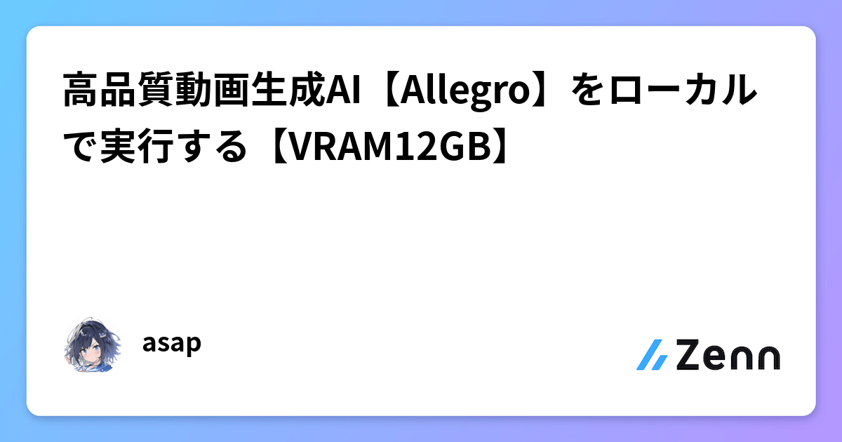高品質動画生成AI【Allegro】をローカルで実行する【VRAM12GB】