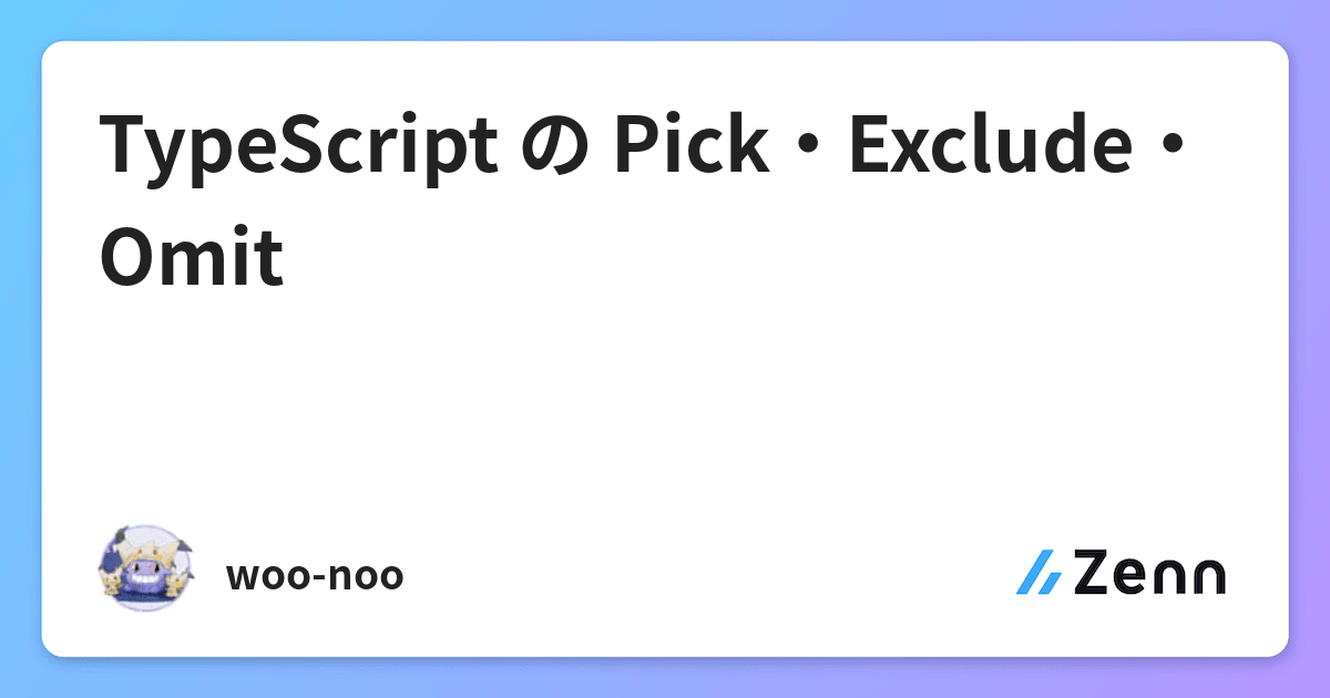 Typescript の Pick・exclude・omit