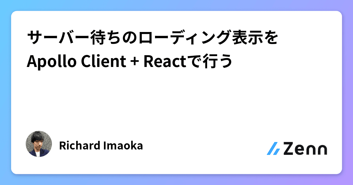 サーバー待ちのローディング表示をApollo Client + Reactで行う