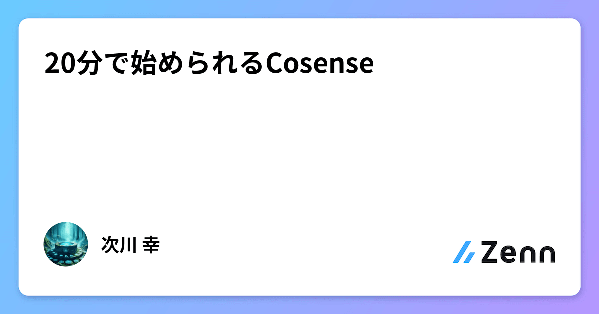 20分で始められるCosense