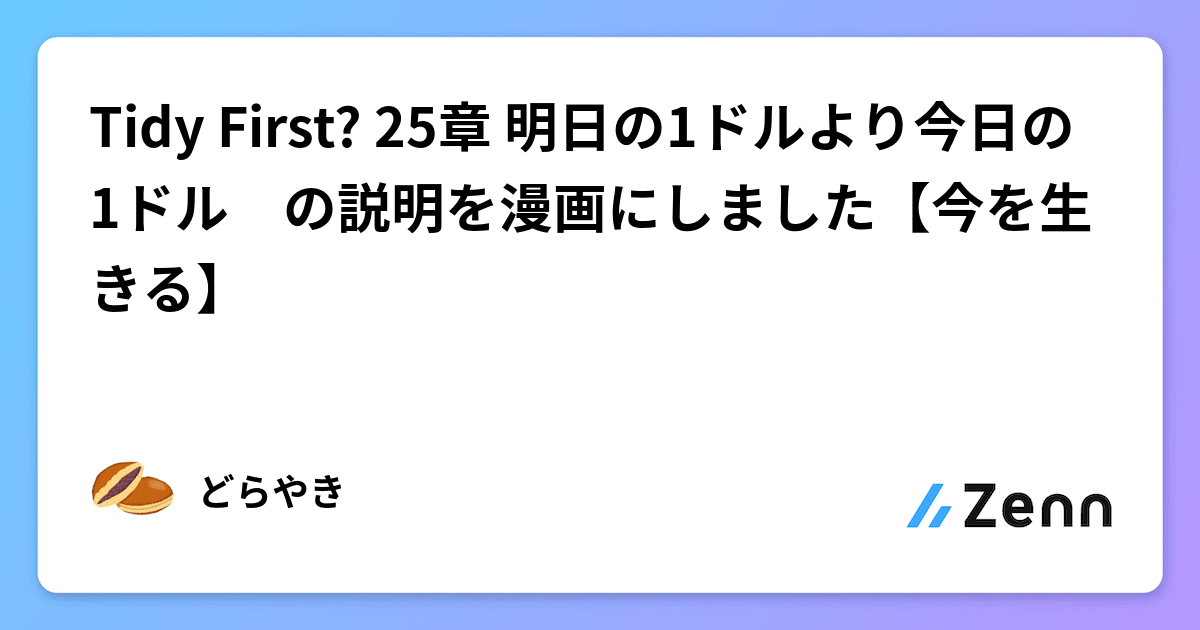 Tidy First? 25章 明日の1ドルより今日の1ドル の説明を漫画にしました【今を生きる】