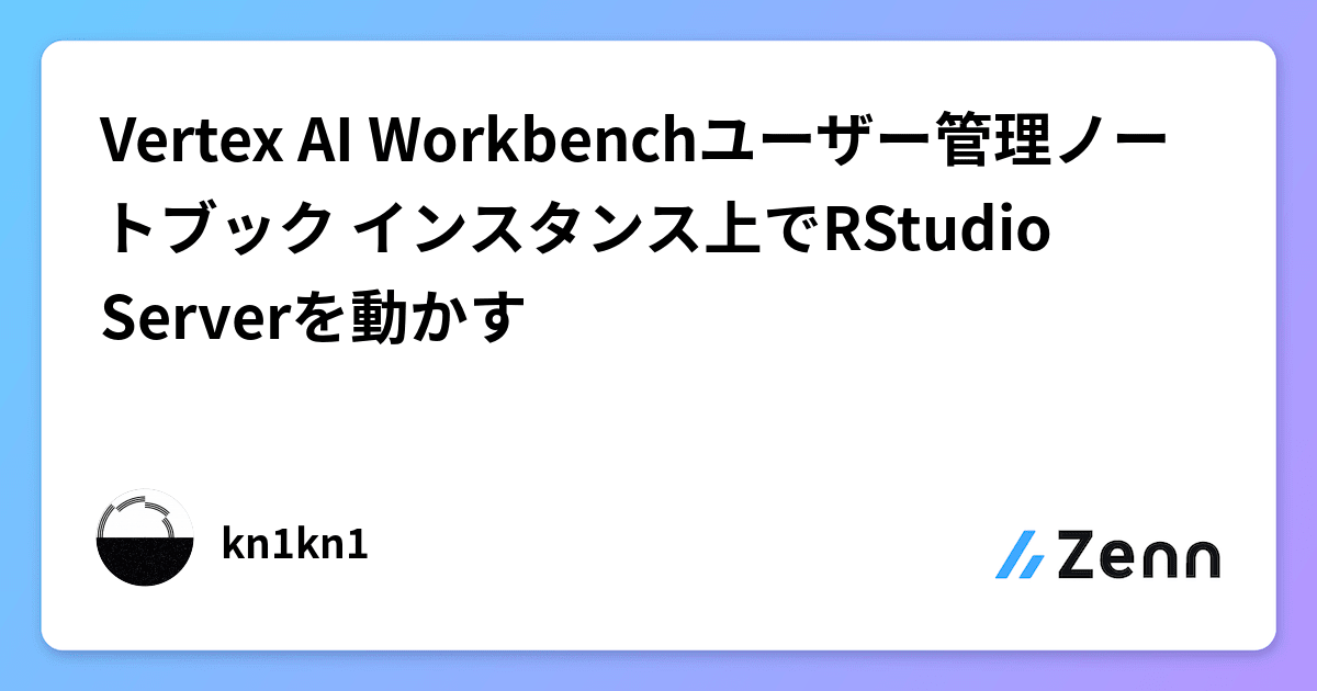 Vertex AI Workbenchユーザー管理ノートブック インスタンス上でRStudio Serverを動かす