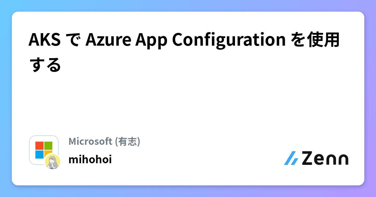 AKS で Azure App Configuration を使用する