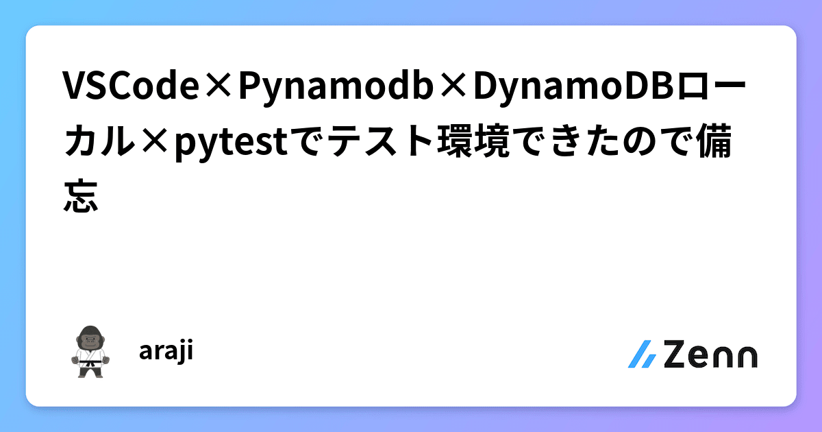 VSCode×Pynamodb×DynamoDBローカル×pytestでテスト環境できたので備忘 VSCode×Pynamodb×DynamoDBローカル×pytestでテスト環境できたので備忘