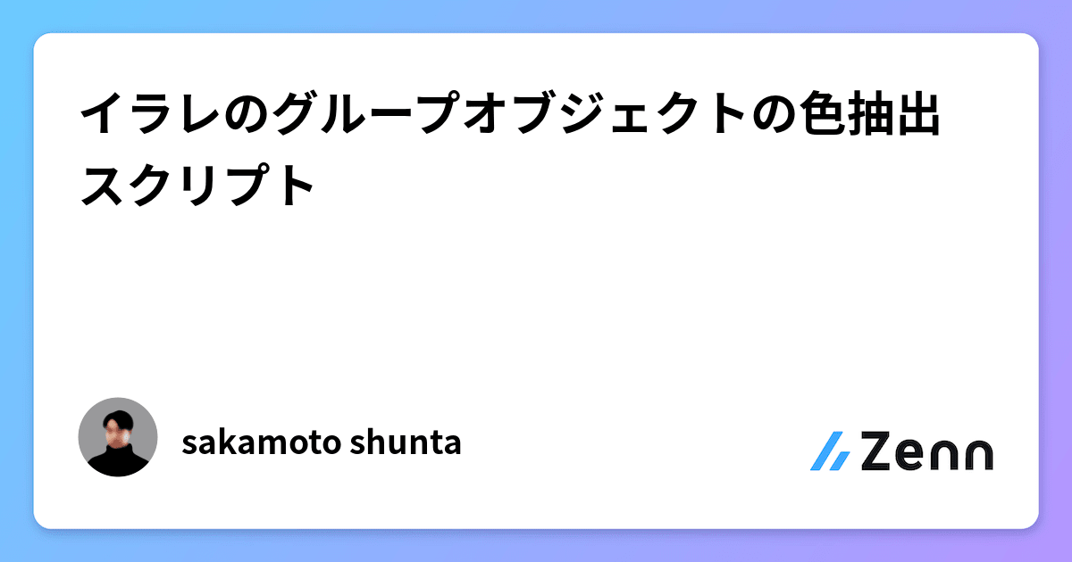 イラレのグループオブジェクトの色抽出スクリプト