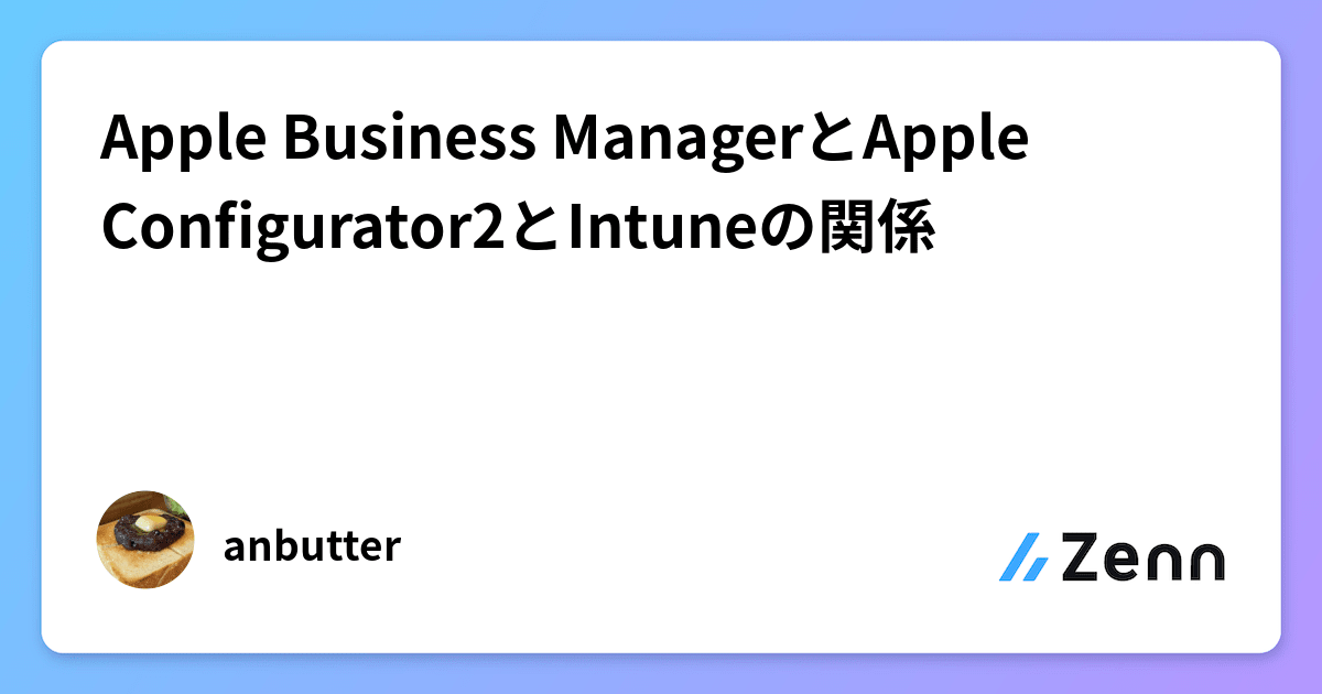 Apple Business ManagerとApple Configurator2とIntuneの関係