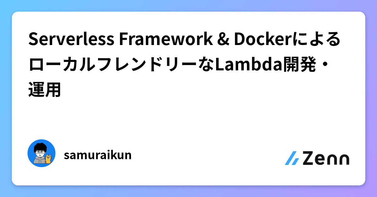 Serverless Framework & DockerによるローカルフレンドリーなLambda開発・運用