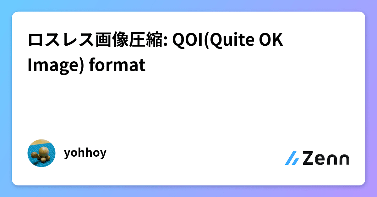 ロスレス画像圧縮: QOI(Quite OK Image) format
