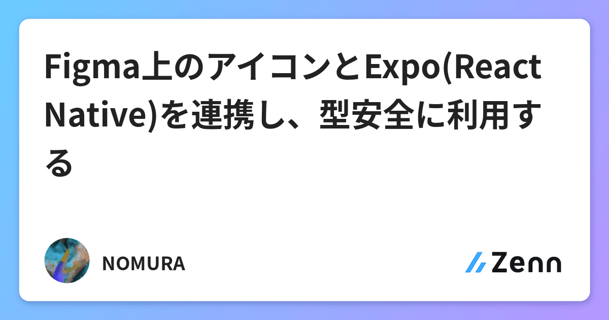 Figma上のアイコンとExpo(React Native)を連携し、型安全に利用する