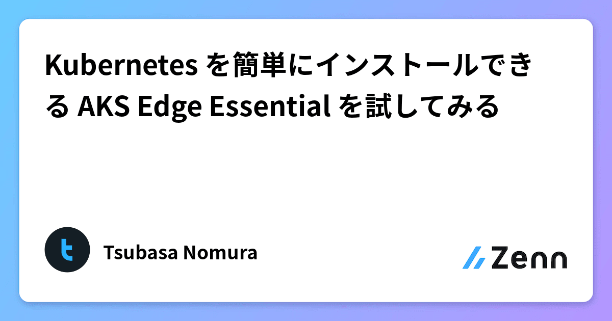 Kubernetes を簡単にインストールできる AKS Edge Essential を試してみる