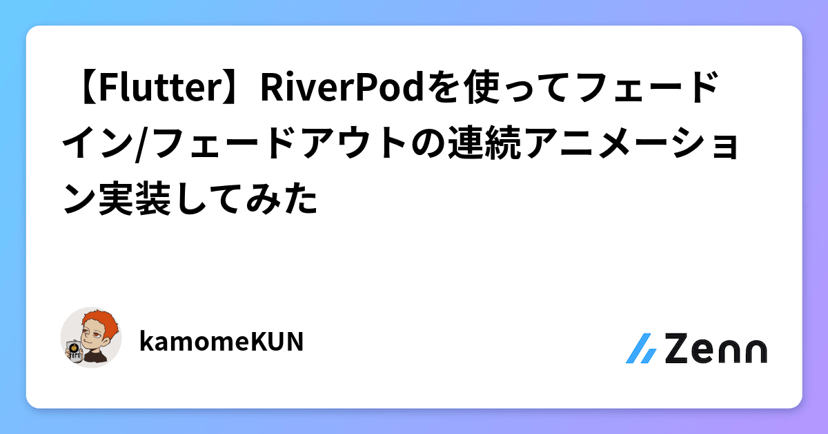 【Flutter】RiverPodを使ってフェードイン/フェードアウトの連続アニメーション実装してみた