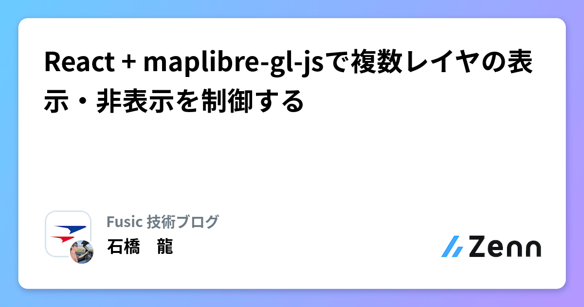 React + maplibre-gl-jsで複数レイヤの表示・非表示を制御する