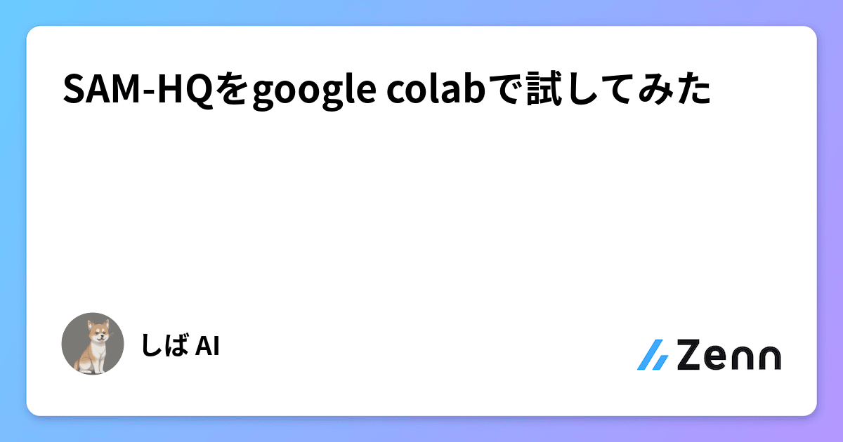 SAM-HQをgoogle colabで試してみた