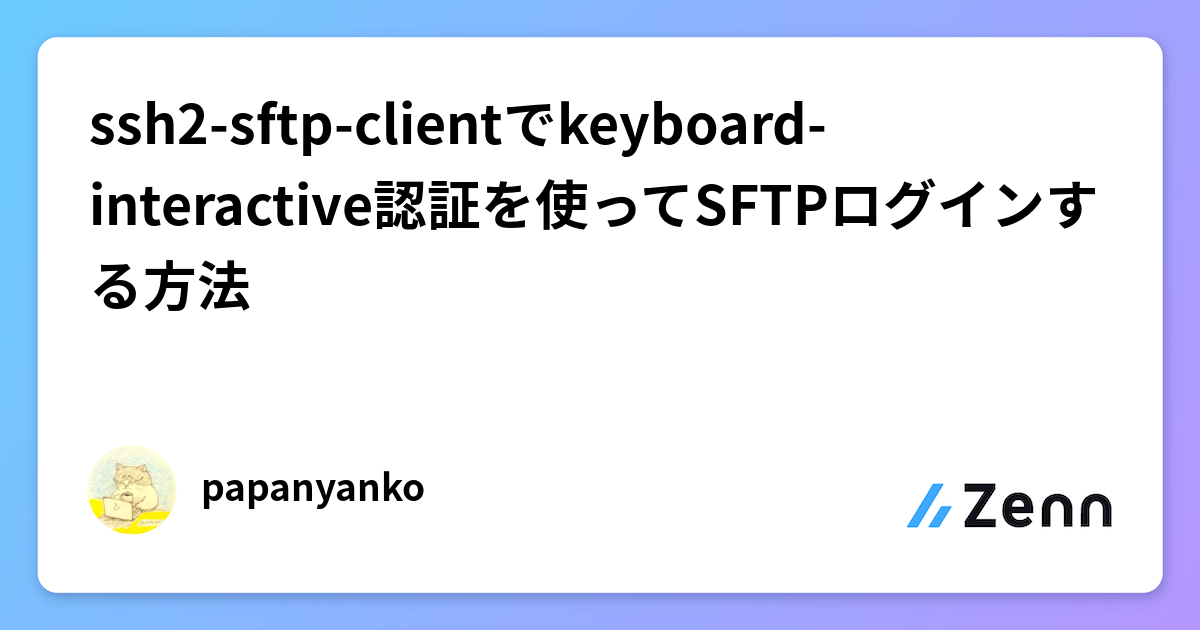 ssh2-sftp-clientでkeyboard-interactive認証を使ってSFTPログインする方法