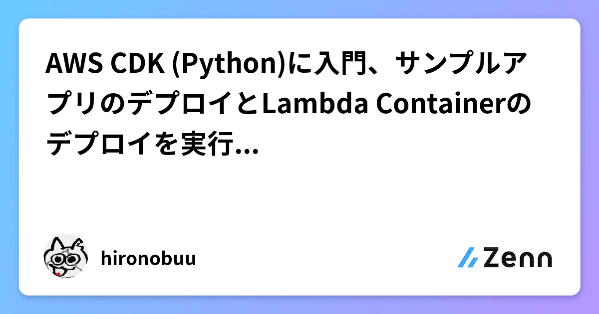 AWS CDK (Python)に入門、サンプルアプリのデプロイとLambda Containerのデプロイを実行してみた
