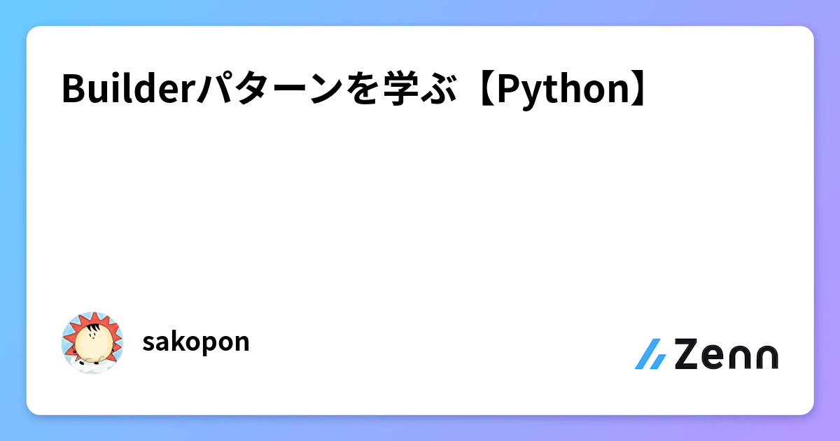 Builderパターンを学ぶ【Python】