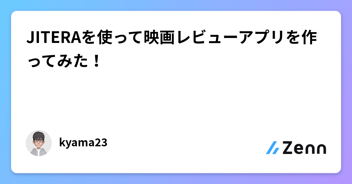 JITERAを使って映画レビューアプリを作ってみた！