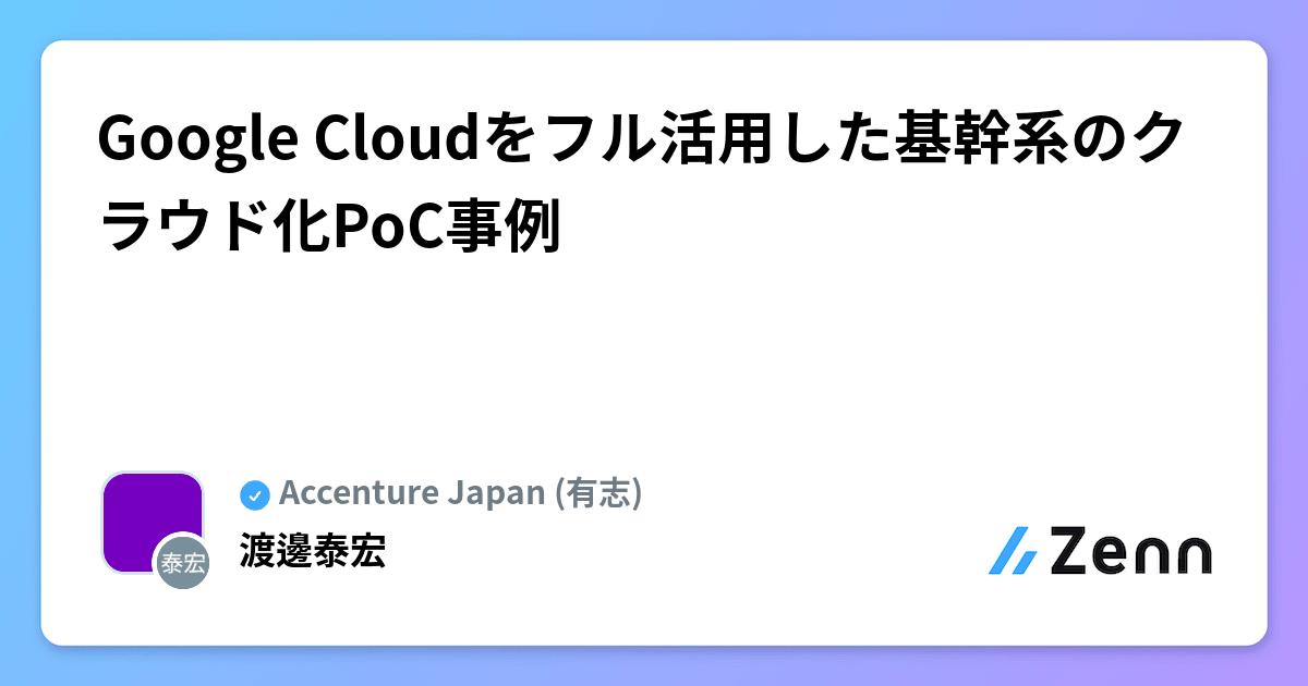 Google Cloudをフル活用した基幹系のクラウド化PoC事例
