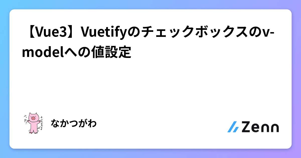 【Vue3】Vuetifyのチェックボックスのv-modelへの値設定