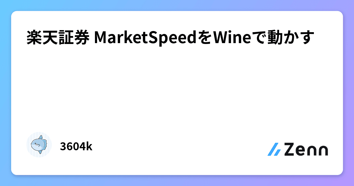 楽天証券 MarketSpeedをWineで動かす