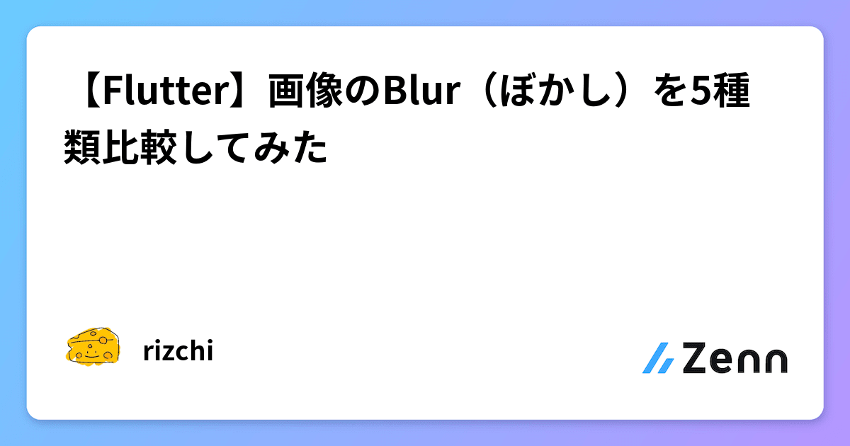 【Flutter】画像のBlur（ぼかし）を5種類比較してみた