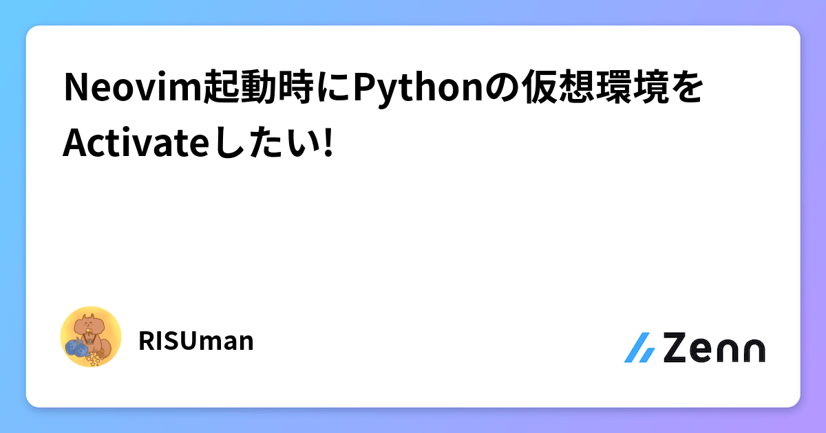 Neovim起動時にPythonの仮想環境をActivateしたい!