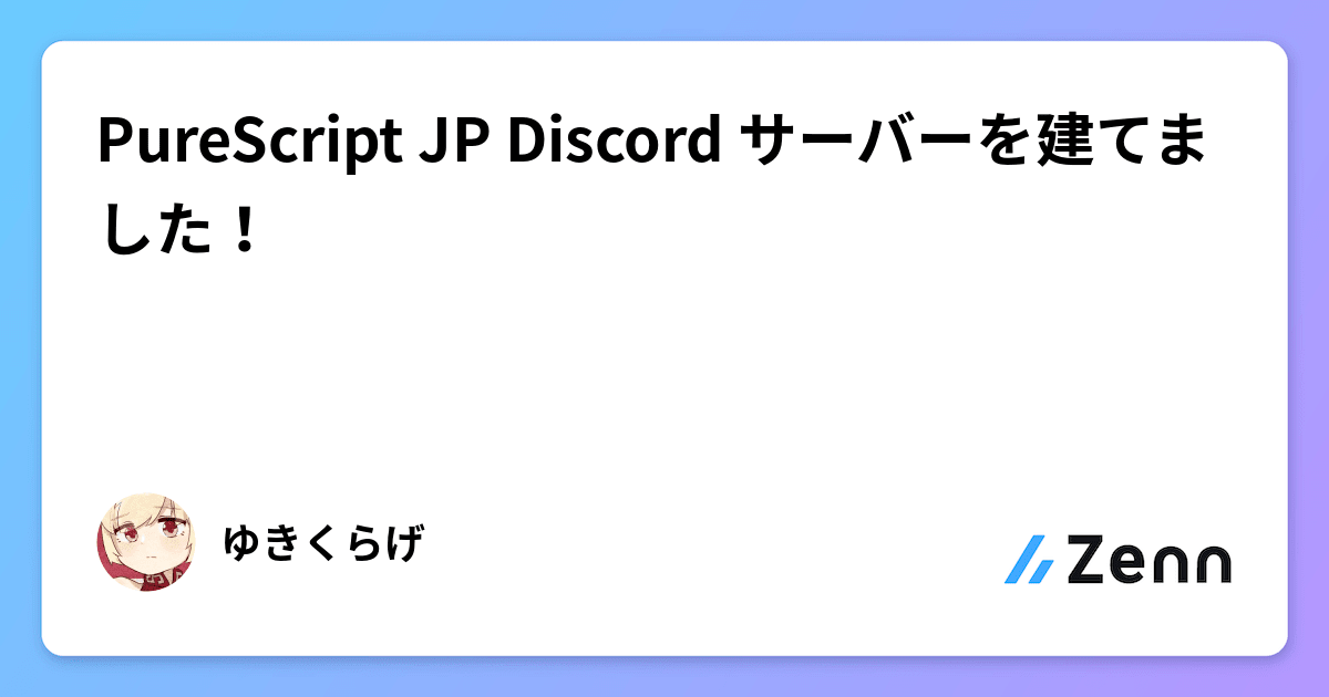 PureScript JP Discord サーバーを建てました！