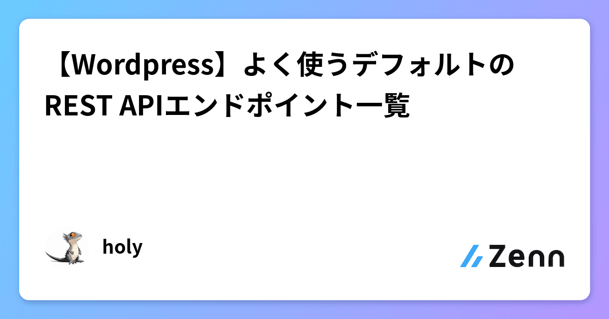 【Wordpress】よく使うデフォルトのREST APIエンドポイント一覧