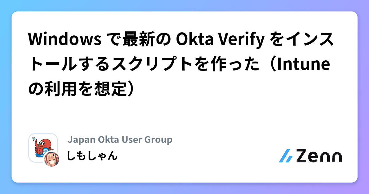Windows で最新の Okta Verify をインストールするスクリプトを作った（Intuneの利用を想定）