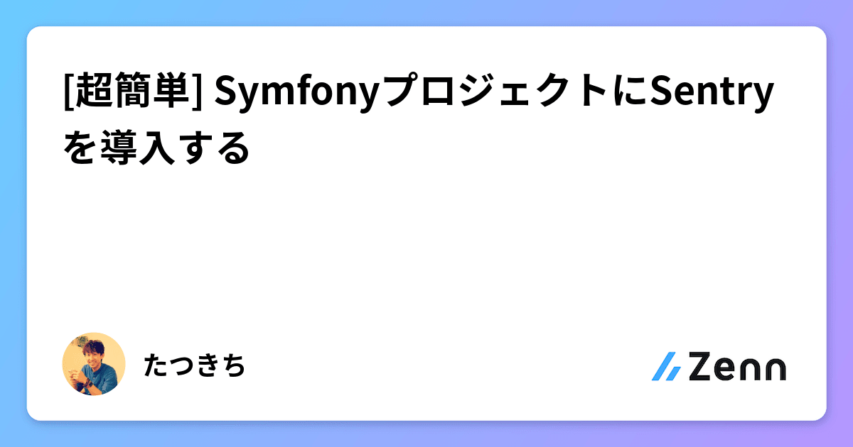 [超簡単] SymfonyプロジェクトにSentryを導入する