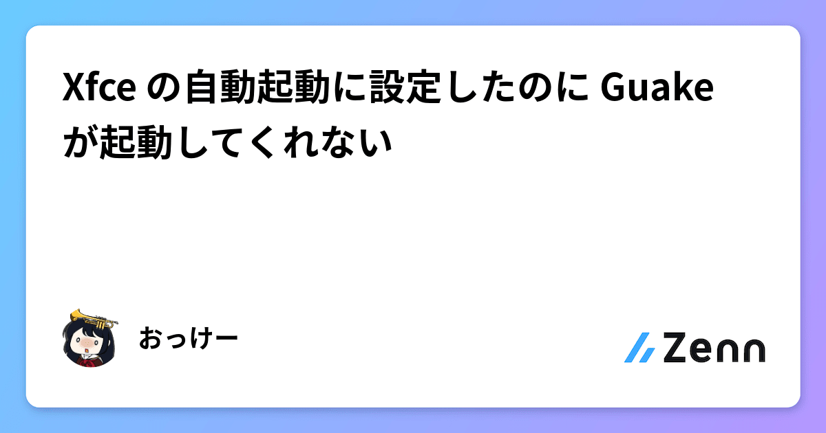 Xfce の自動起動に設定したのに Guake が起動してくれない
