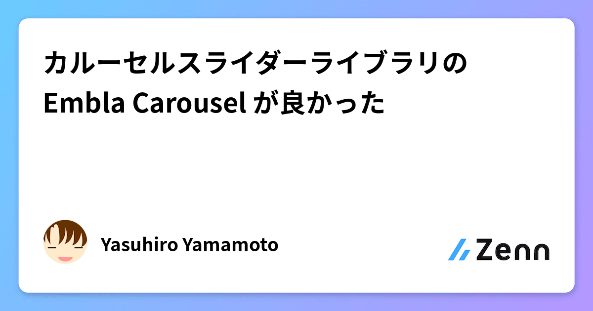 カルーセルスライダーライブラリの Embla Carousel が良かった