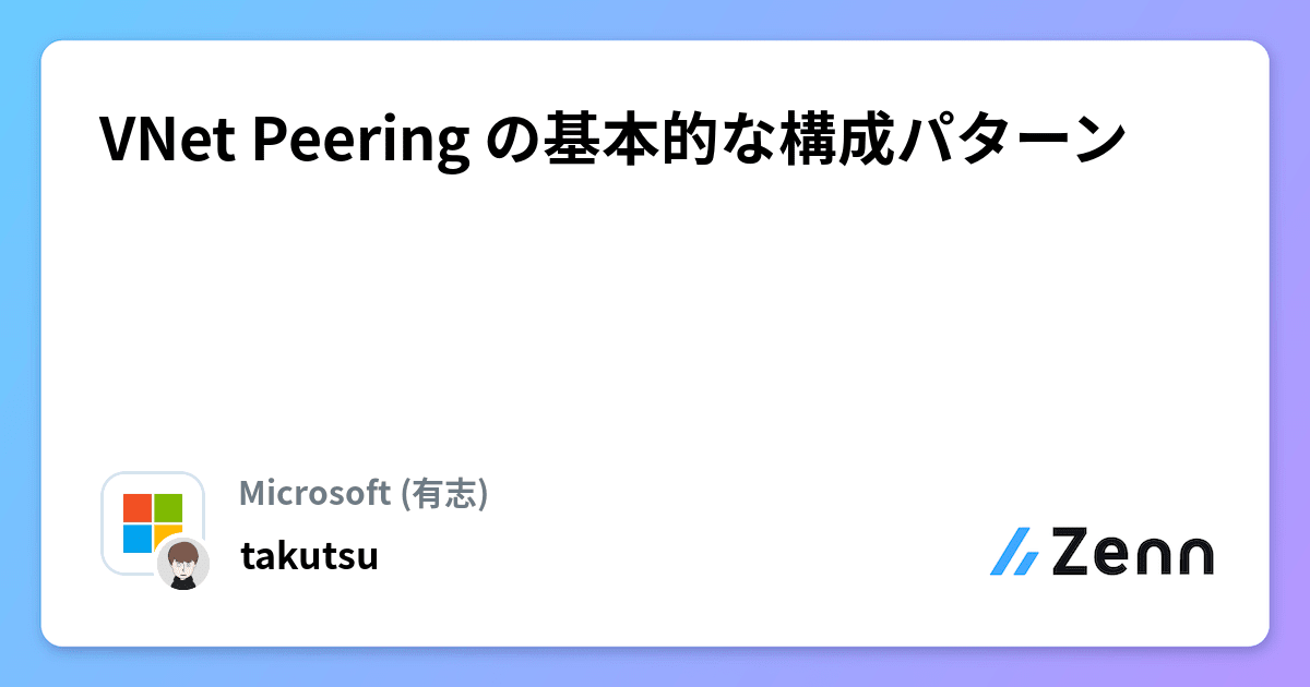 VNet Peering の基本的な構成パターン