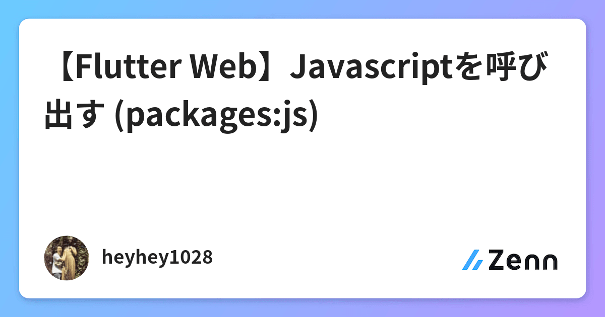 【Flutter Web】Javascriptを呼び出す (packages:js)