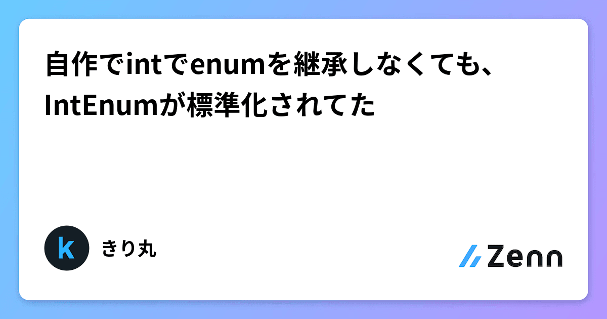 自作でintでenumを継承しなくても、IntEnumが標準化されてた